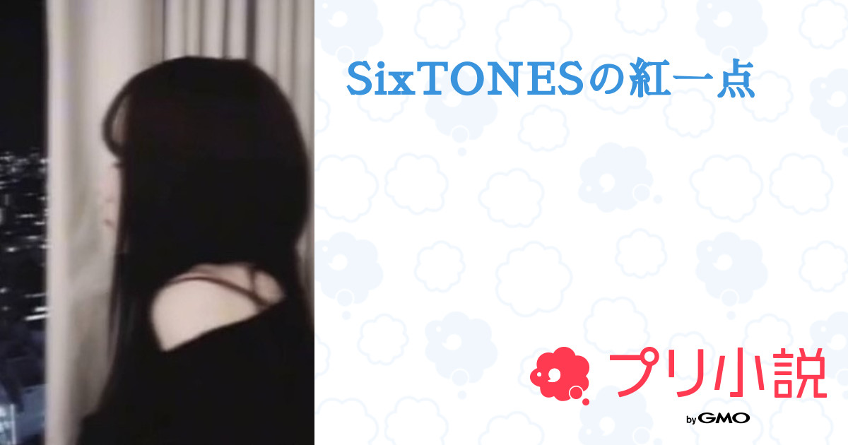 SixTONESの紅一点 - 全1話 【連載中】（Soraさんの小説） | 無料スマホ夢小説ならプリ小説 byGMO